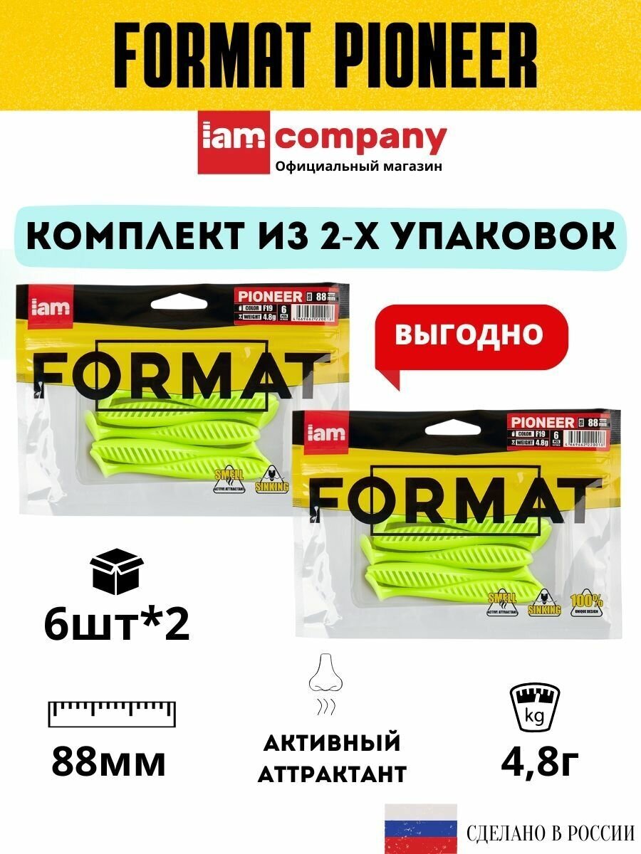 Комплект 2x cиликоновых приманок FORMAT PIONEER 88mm (6шт.) цвет F19