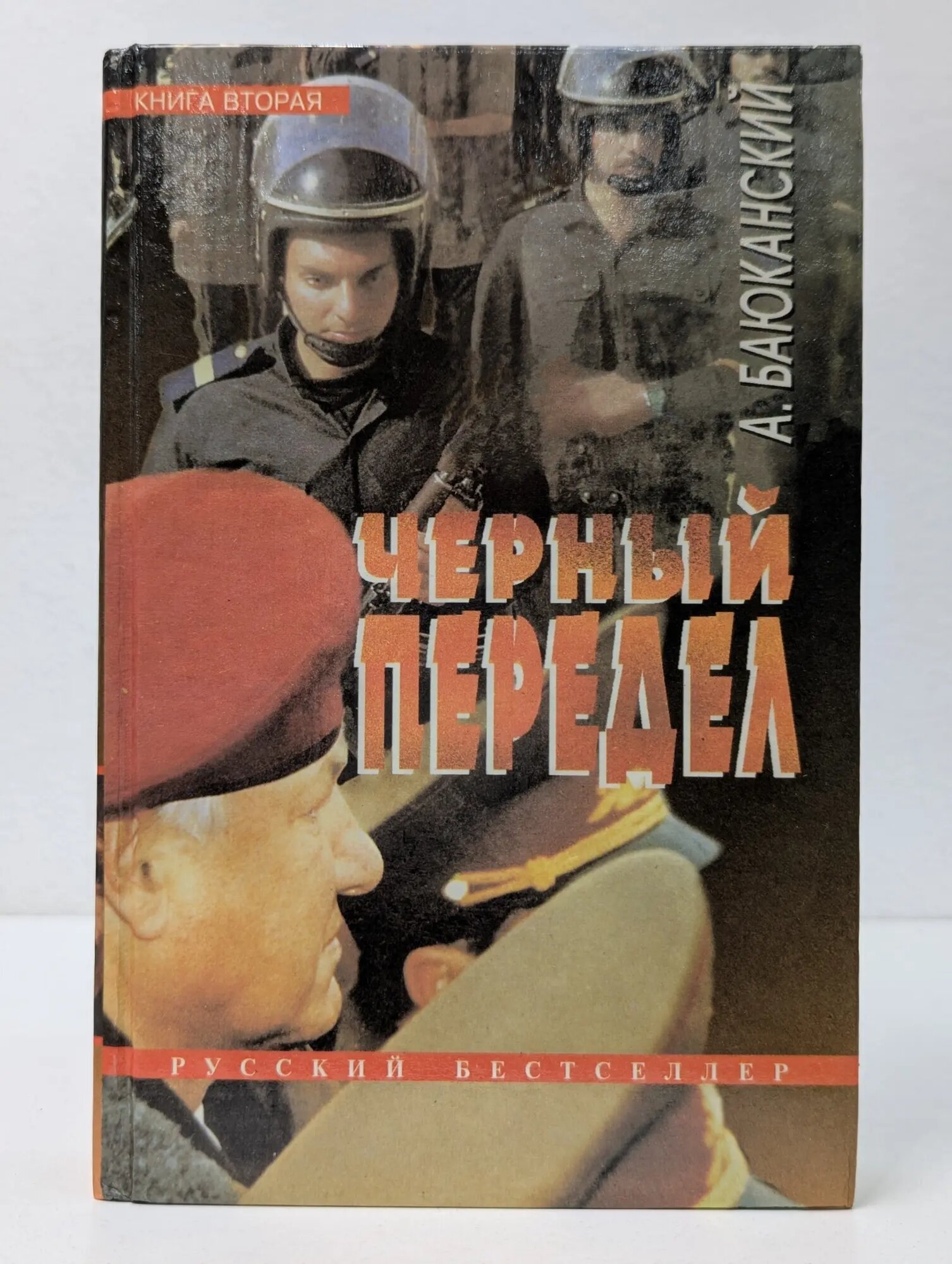 Русский бестселлер. Черный передел. Роман в 2 книгах. Книга 2 Баюканский Анатолий Борисович 1995