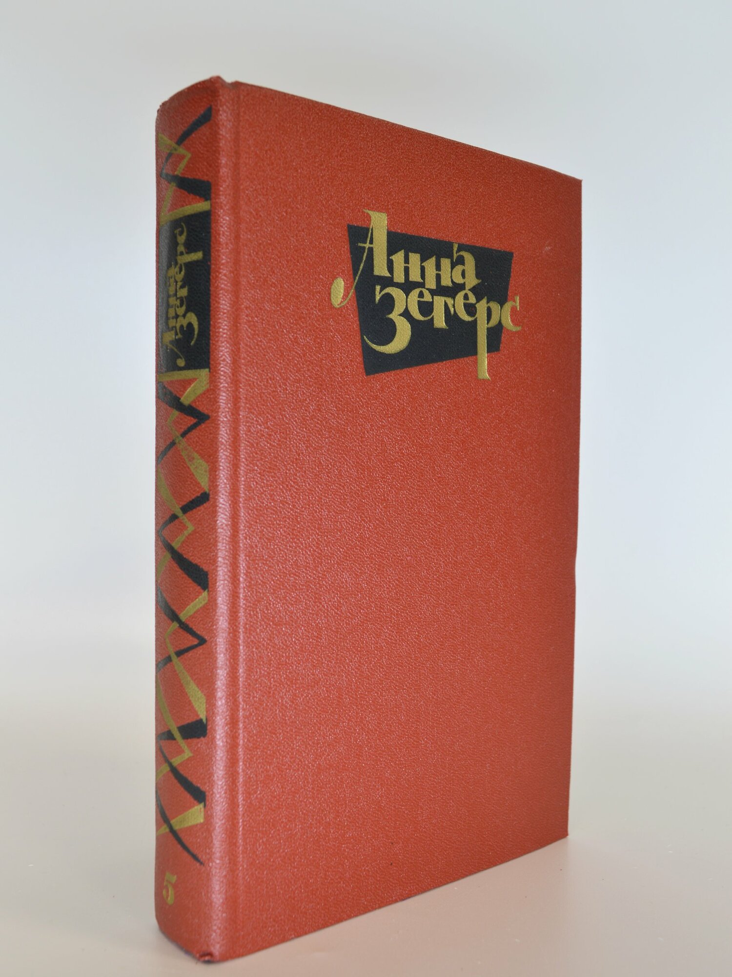 Собрание сочинений. Том 5. Анна Зегерс. Букинистические книги в отличном состоянии.