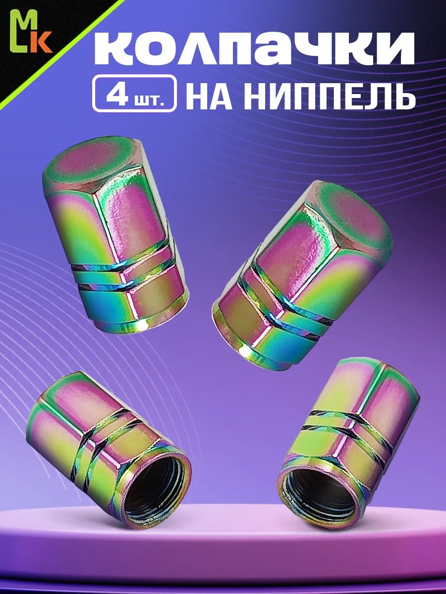 Колпачки на ниппель Шестиугольный Неон №2, комплект 4 шт