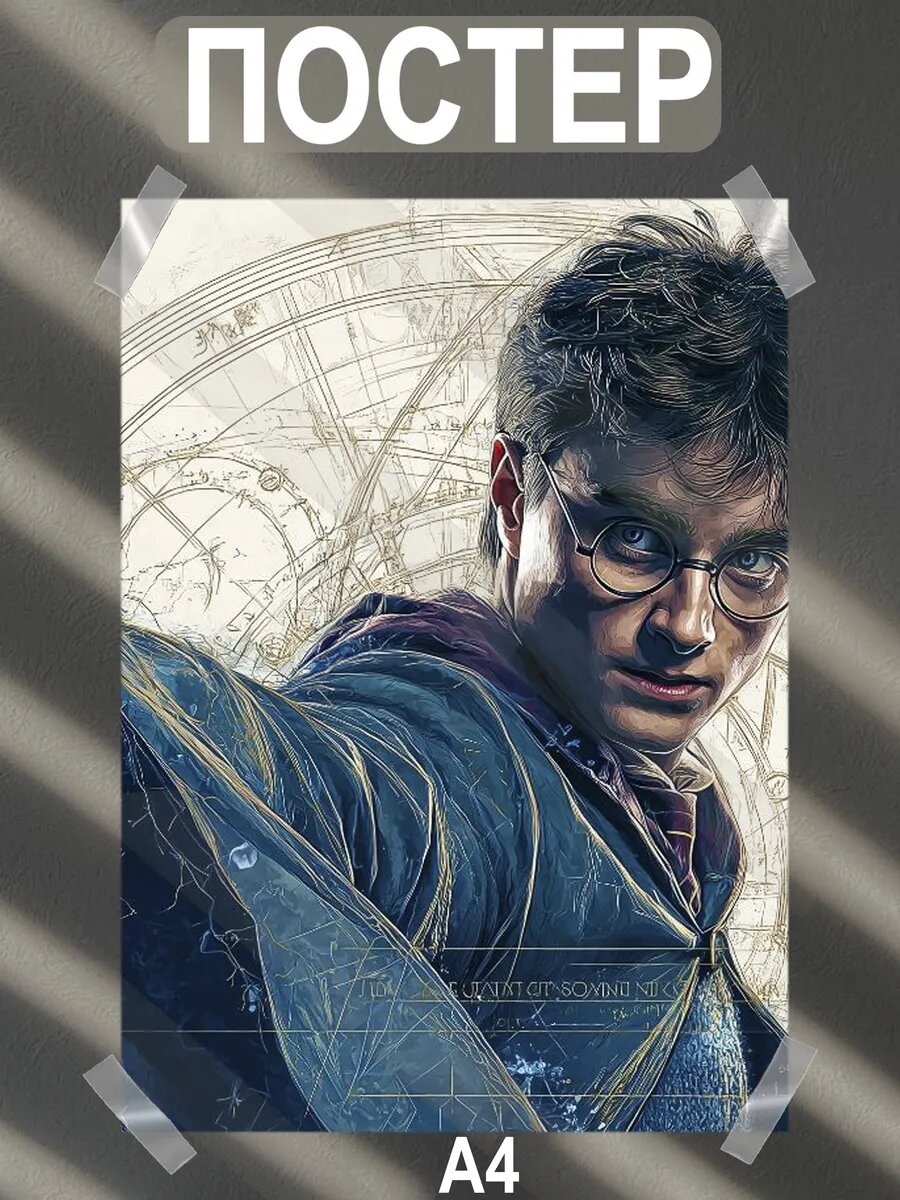 Постер интерьерный на стену а4 гарри поттер