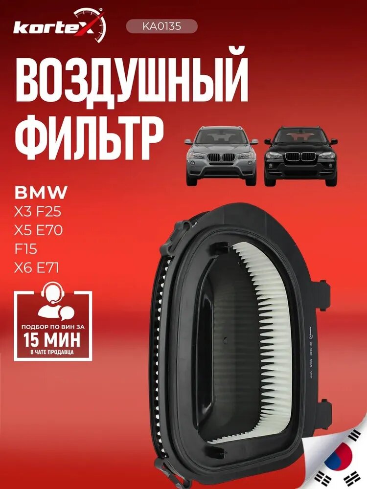 Фильтр воздушный для BMW X3 (F25); BMW X5 (E70); BMW X5 (F15, F85); BMW X6 (E71, E72) 13717811026