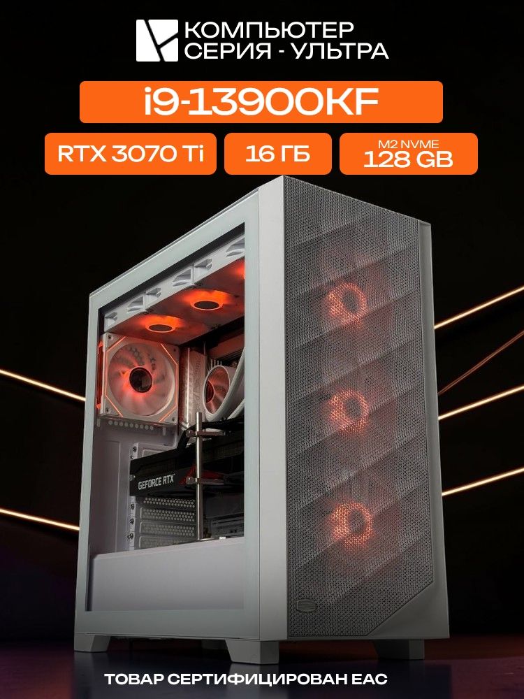 Big Pro E-ATX AIO 360 белый, Z790, i9-13900KF AIO3, 128 NVME, 16 ГБ DDR5, RTX 3070 Ti (8 Гб), 850W