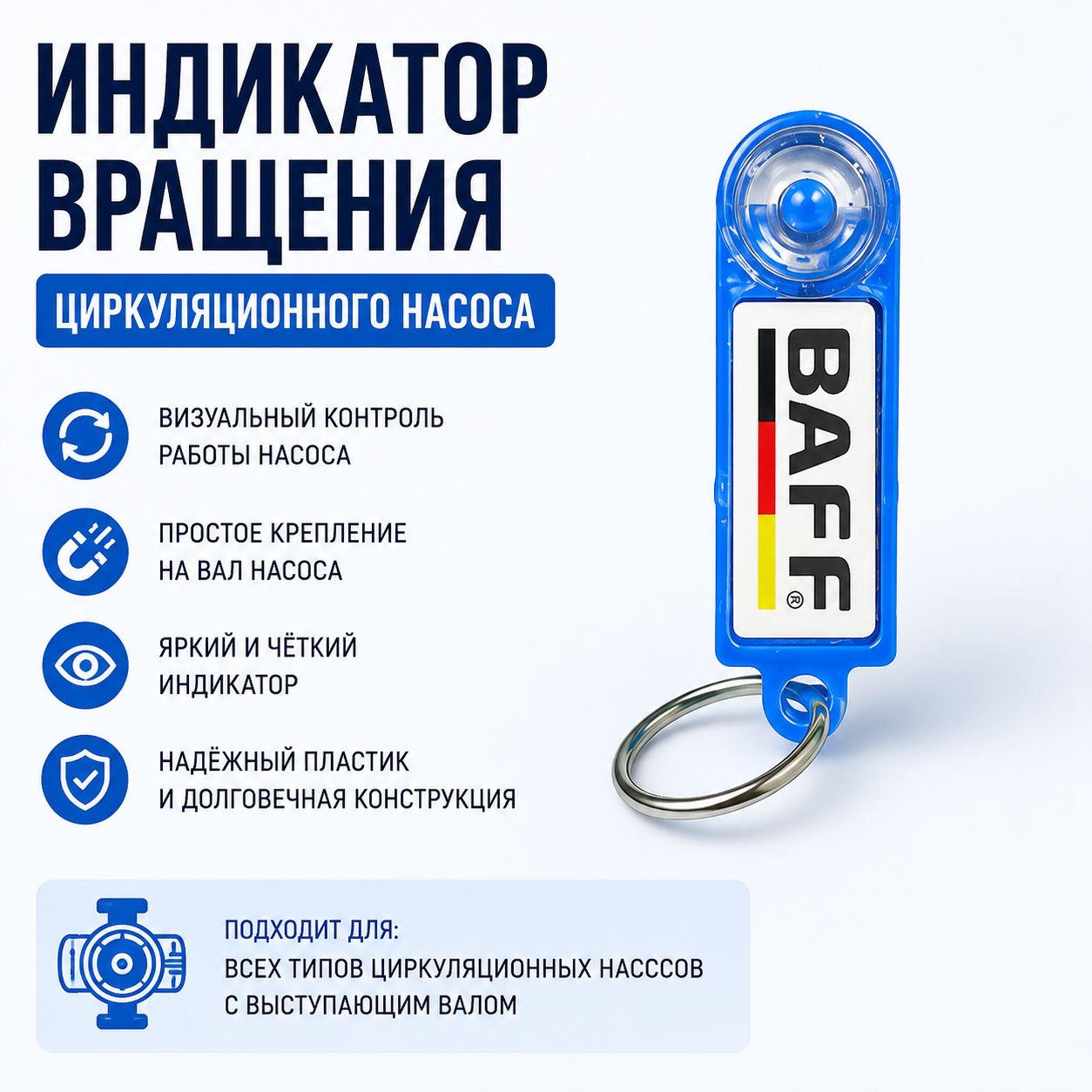 Индикатор вращения циркуляционного насоса