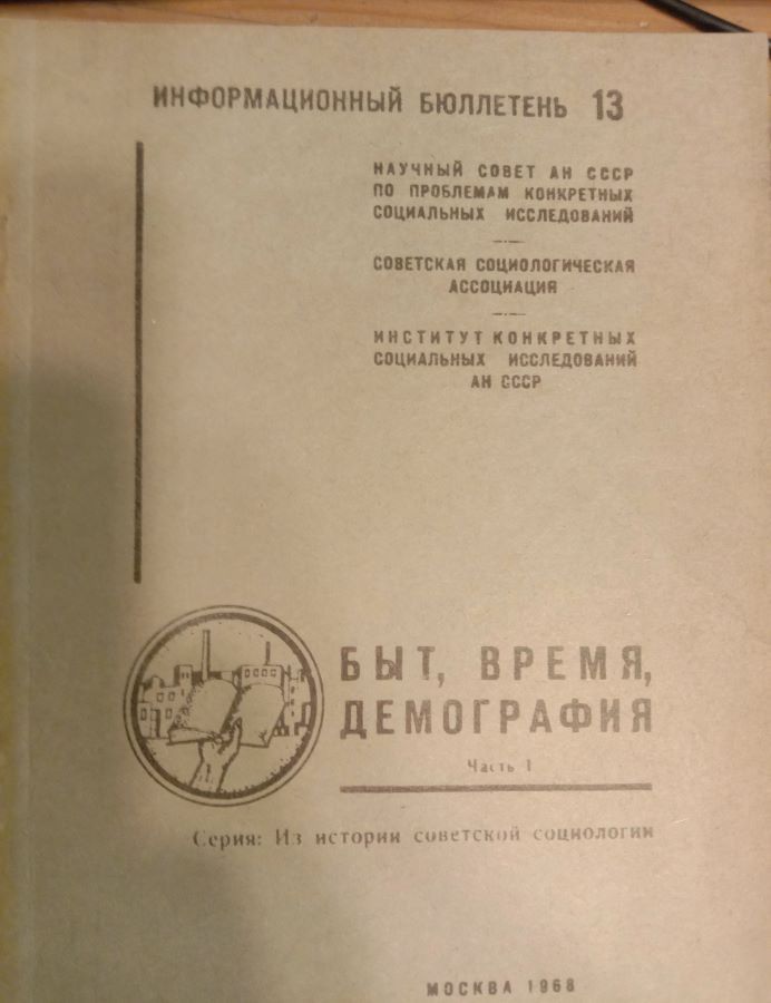 Быт, время, демография.
