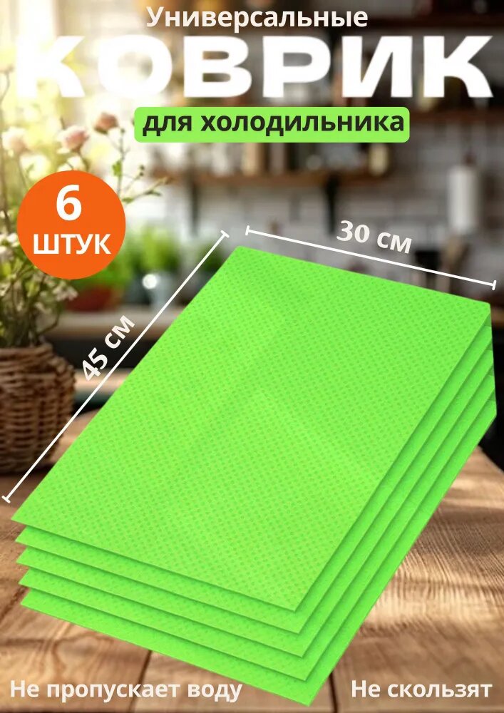 Коврики для холодильника, 6 штук