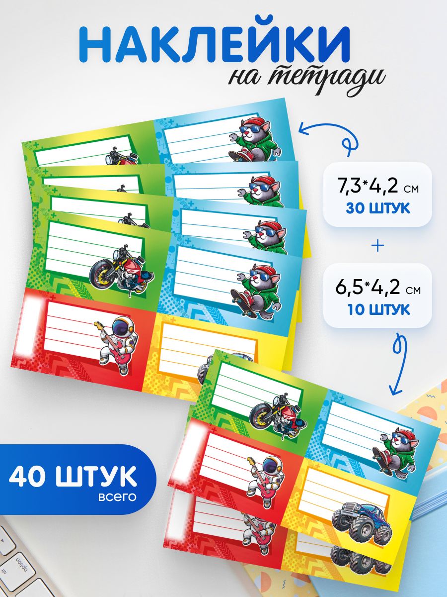 Наклейки для подписи тетрадей Для мальчиков 40шт