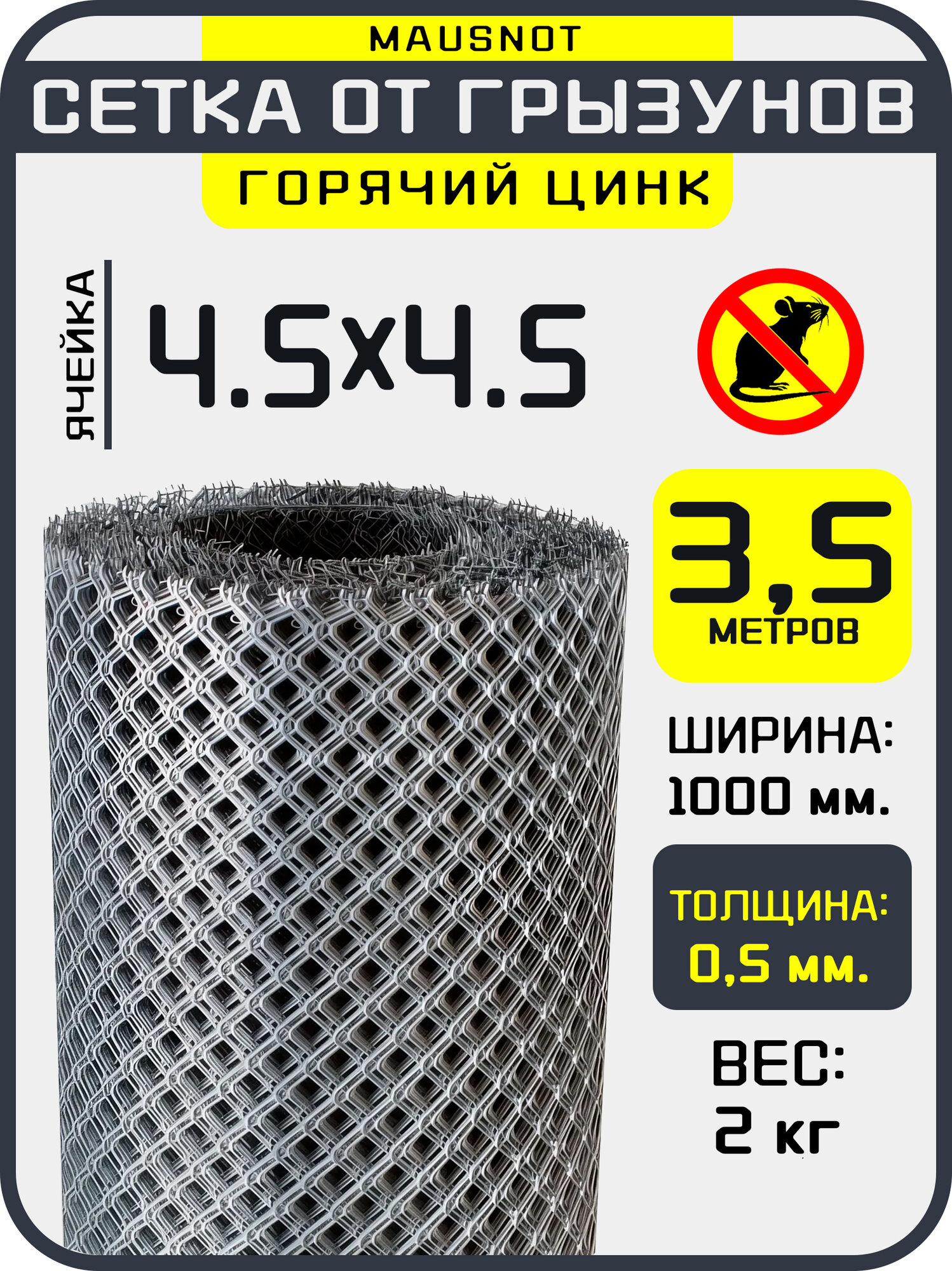 Сетка оцинкованная "MAUSNOT " от грызунов, мышей, крыс, кротов. Ячейка 4,5*4,5мм толщина 0.5 мм Поставляется в рулоне 1м на 3.5 м.