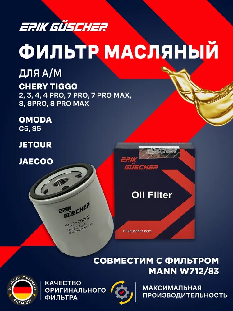 Фильтр масляный Чери Тигго 7 Про, Тигго 4 Про, Тигго 7 Про Макс, Омода c5, s5 / Chery Tiggo 7 Pro, Tiggo 4, Tiggo 7 Pro max, Omoda C5, S5, Exeed LX, TXL, RX, W712/83 / ОЕМ 480-1012010