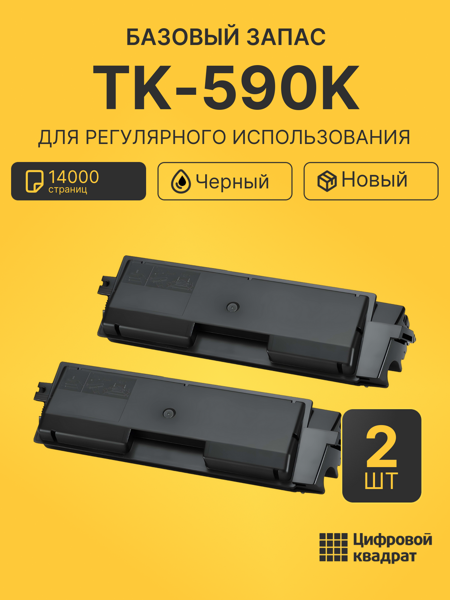 Комплект картриджей TK-590K (2 шт.) на 14000 страниц