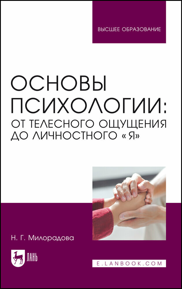 Милорадова Н. Г. "Основы психологии: от телесного ощущения до личностного «Я"