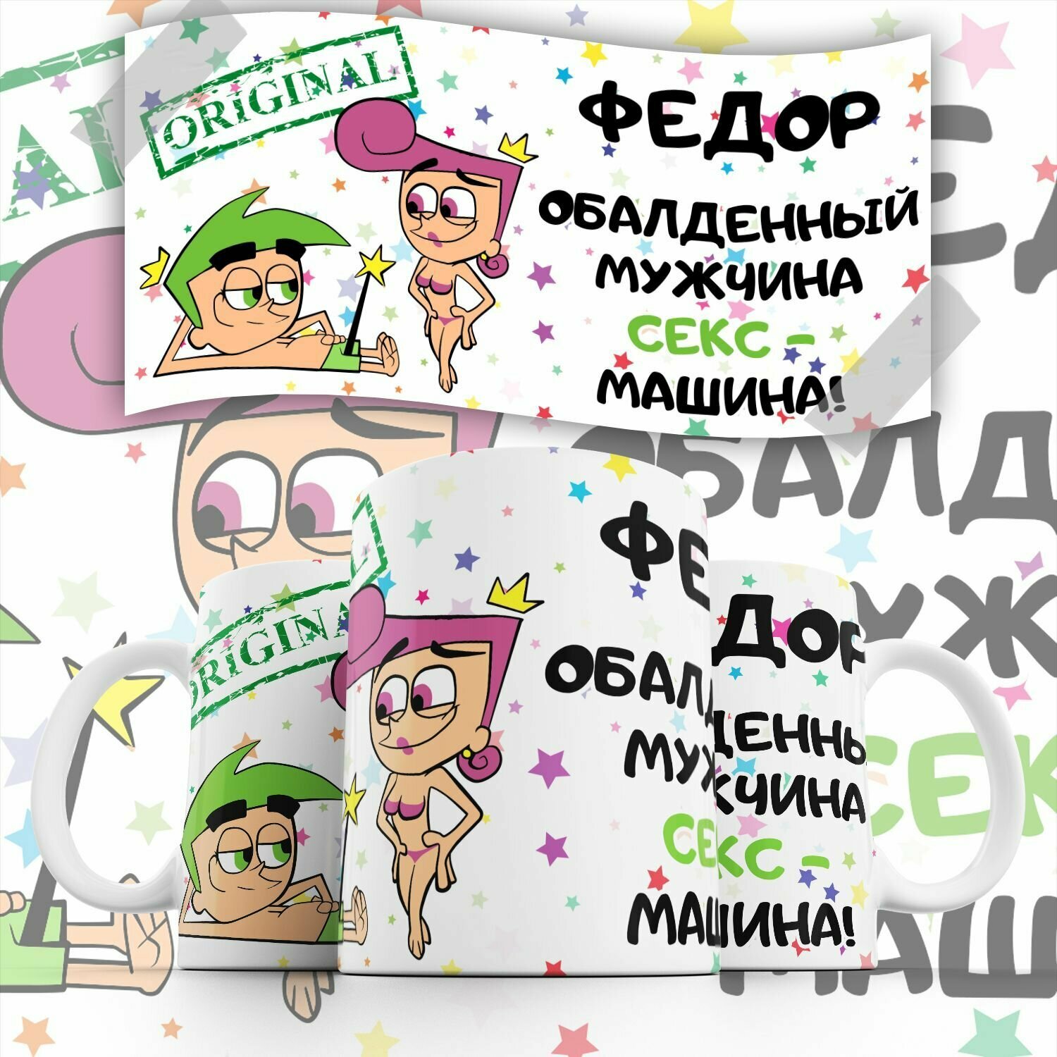 Кружка "С именем, Федор обалденный мужчина, секс - машина!"PrintMania 330мл