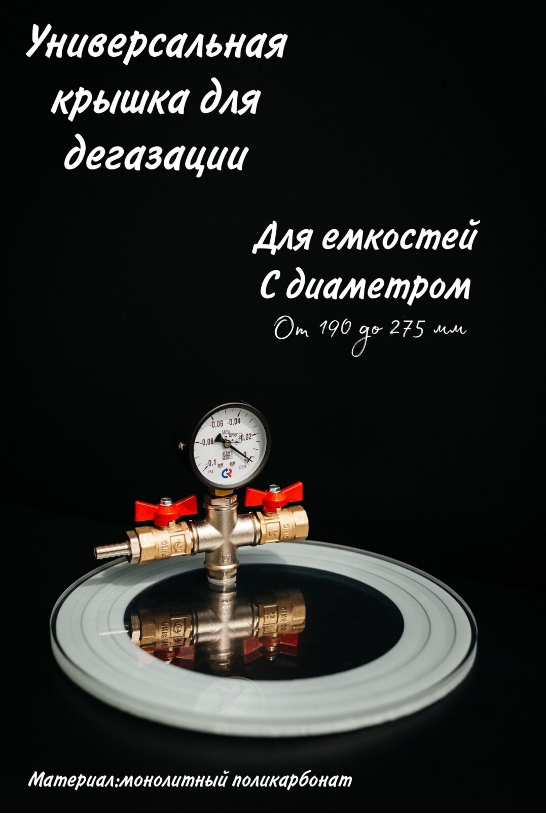Вакуумная камера/крышка для дегазации