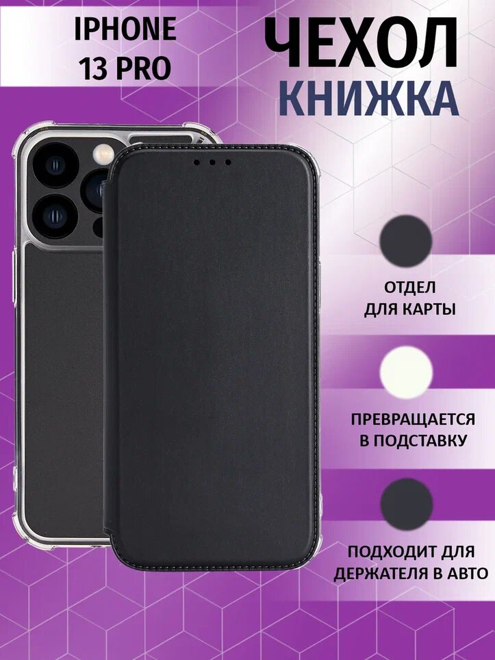 Чехол-книжка на iPhone 13 Pro c противоударным бампером с усилиленными углами на айфон 13 про Черный