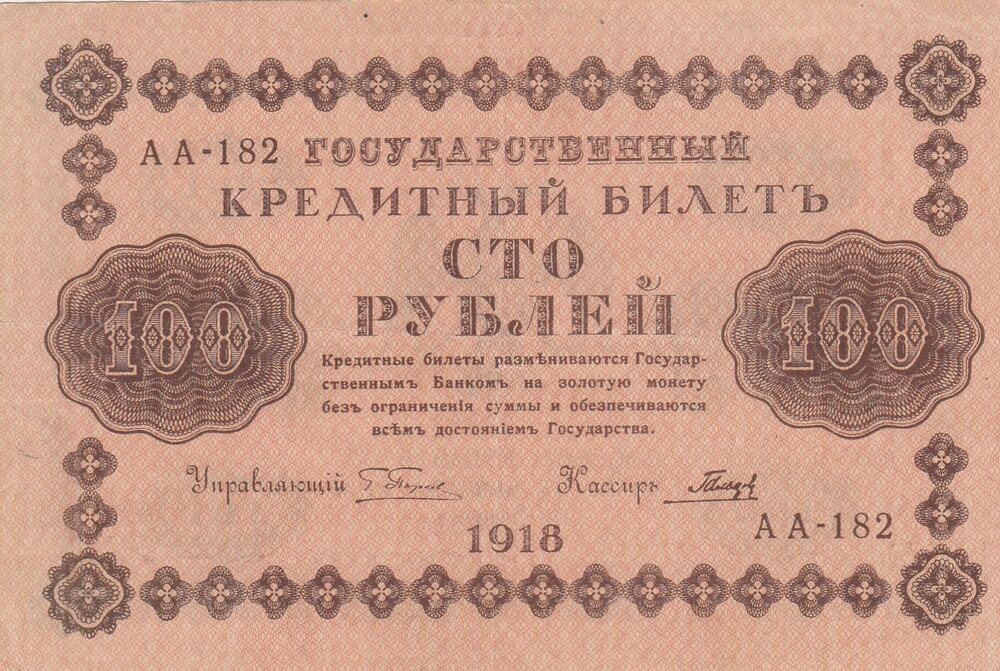 РСФСР 100 рублей 1918 г. (Г. Пятаков, Гальцов)