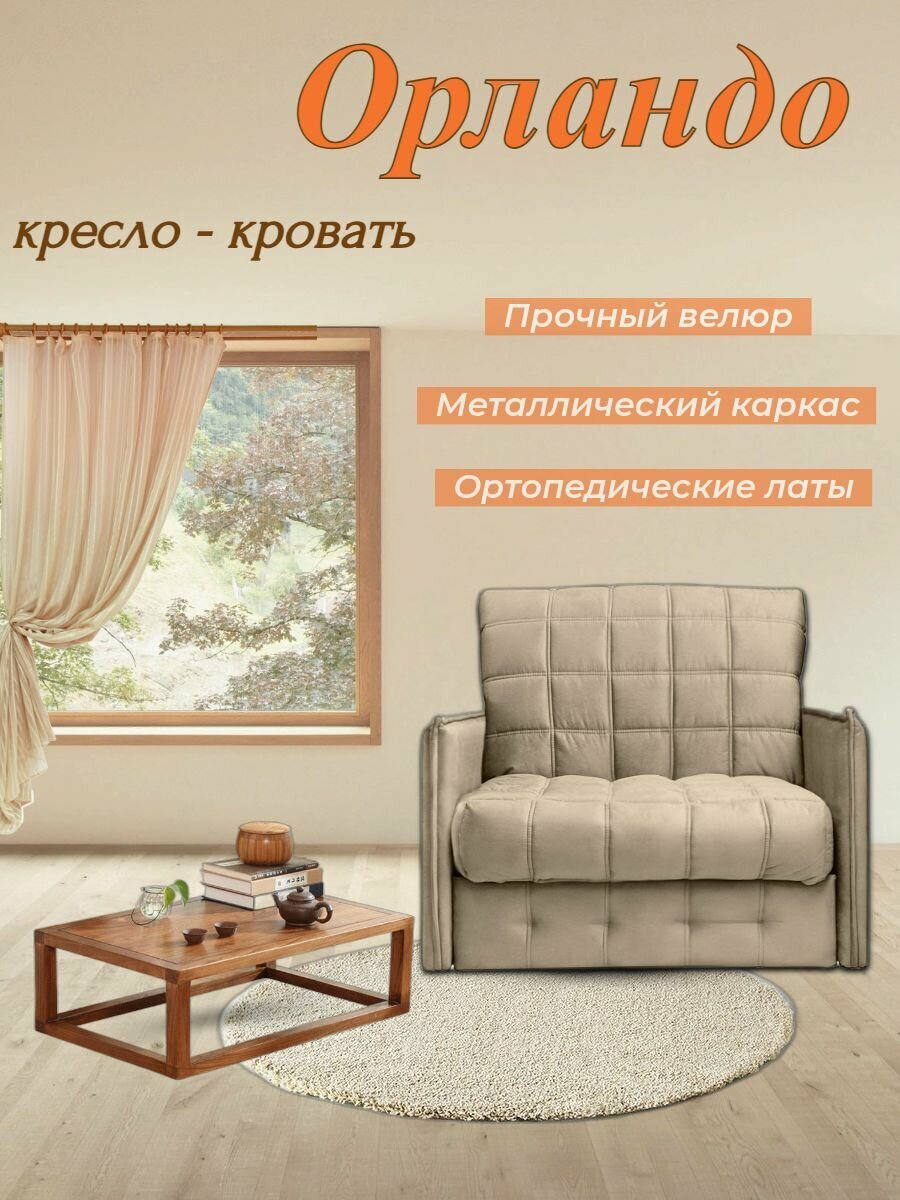 Кресло-кровать Орландо