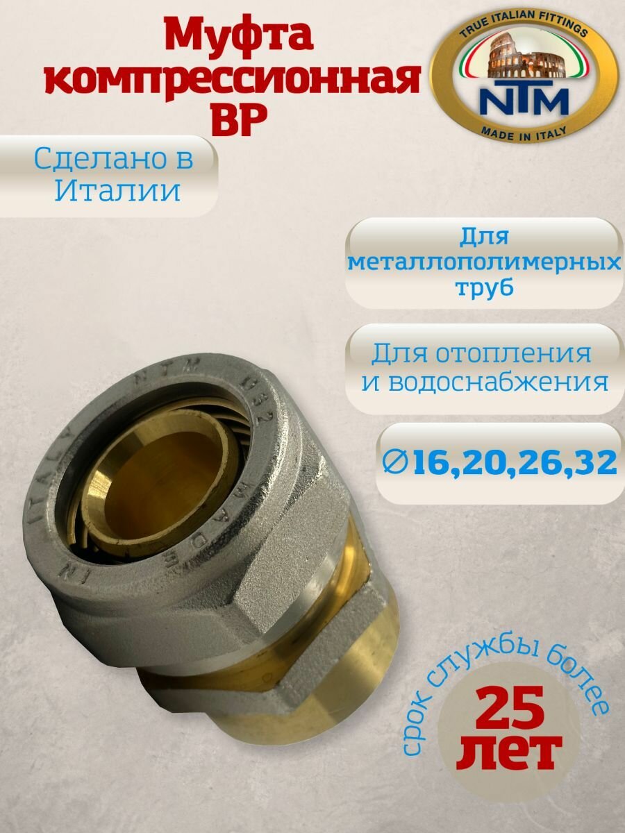 Муфта, компрессионная с ВР, разъемная, никелированная, латунь, NTM, арт.902, 32 x 1"