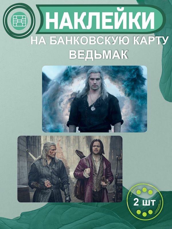 Наклейка на карту - Ведьмак Наклейки Witcher Геральт