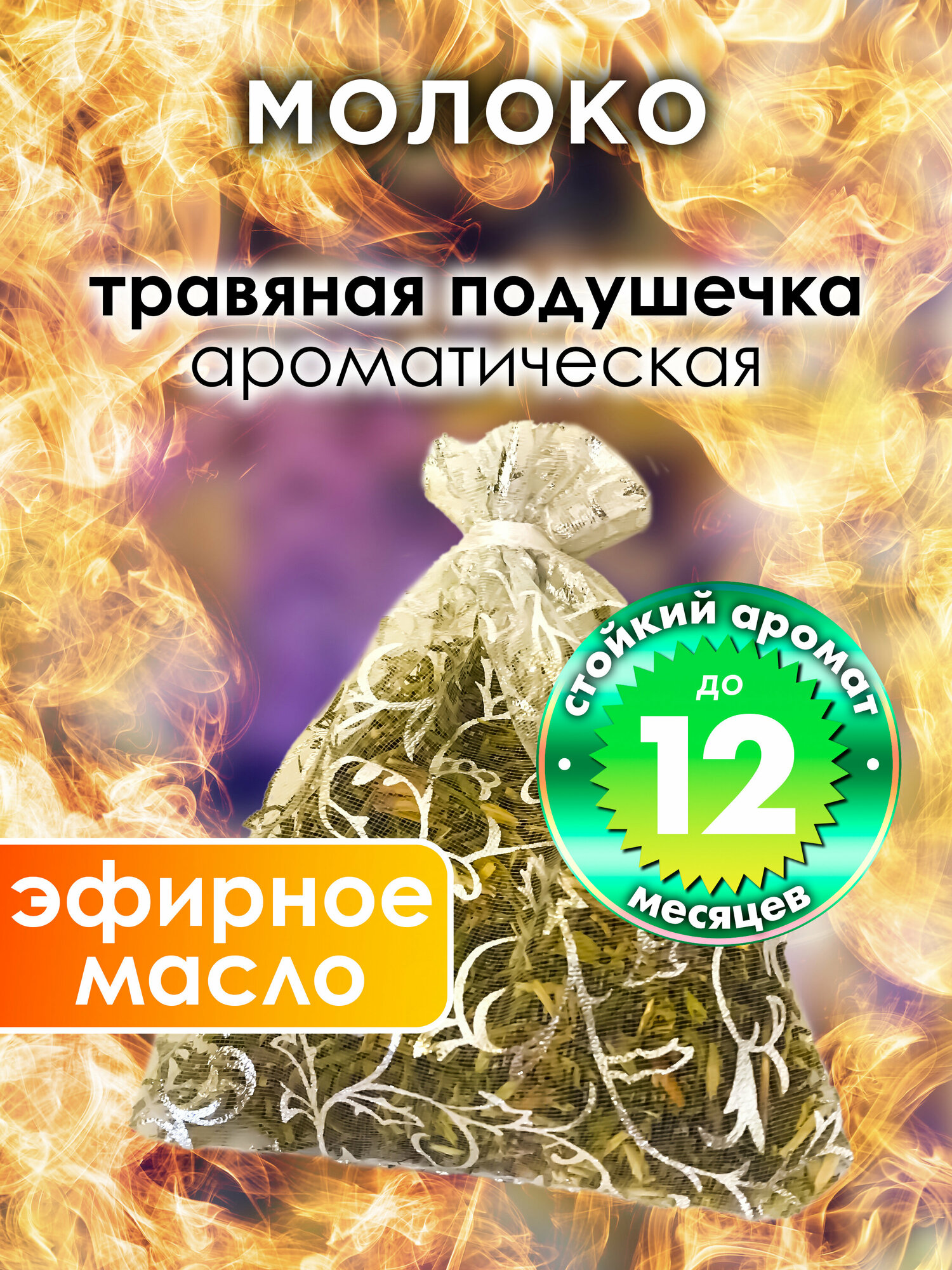 Молоко - ароматическое саше Аурасо, парфюмированная подушечка для дома, шкафа, белья, аромасаше для автомобиля