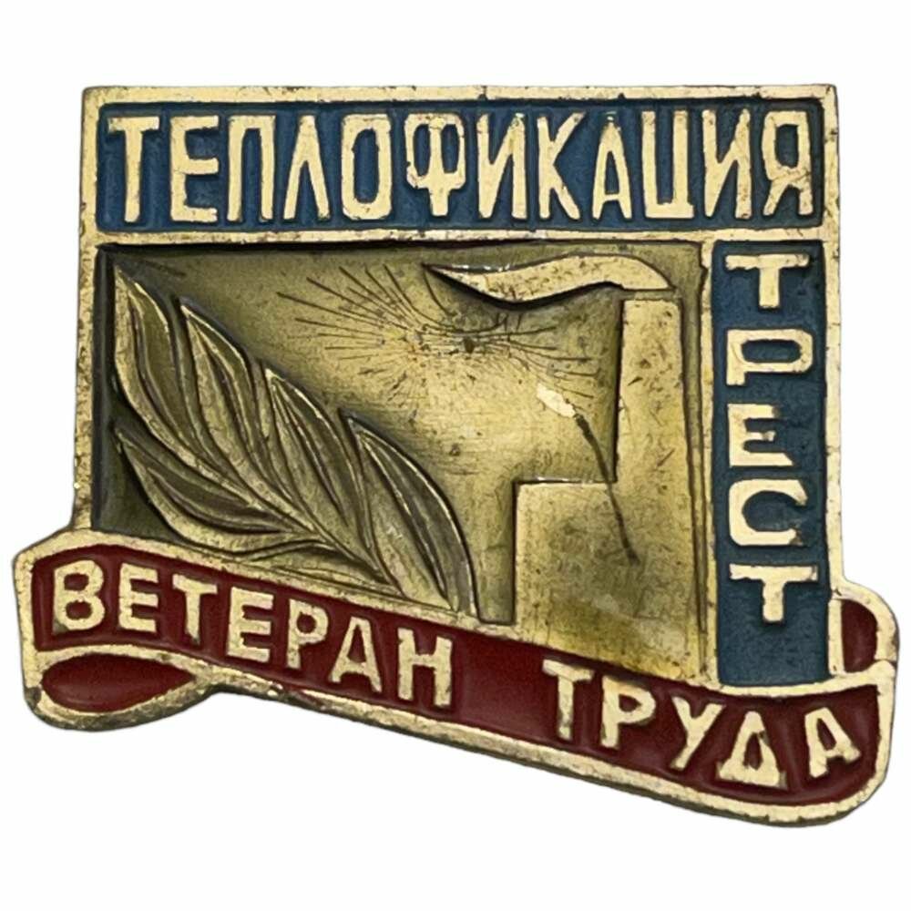 Знак "Трест Теплофикация" СССР 1971-1980 гг.