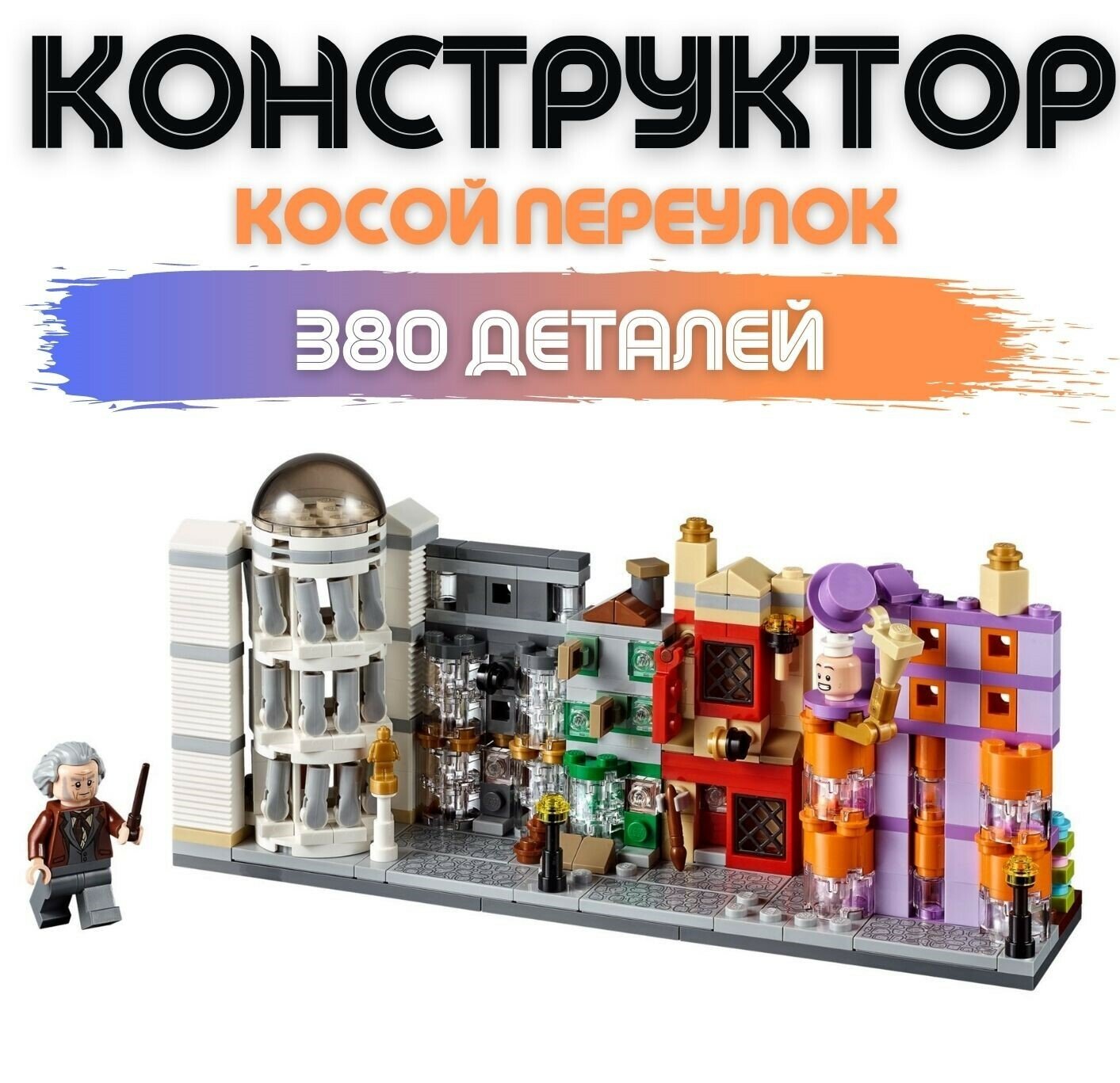 Конструктор "Косой переулок", 11339, 380 деталей