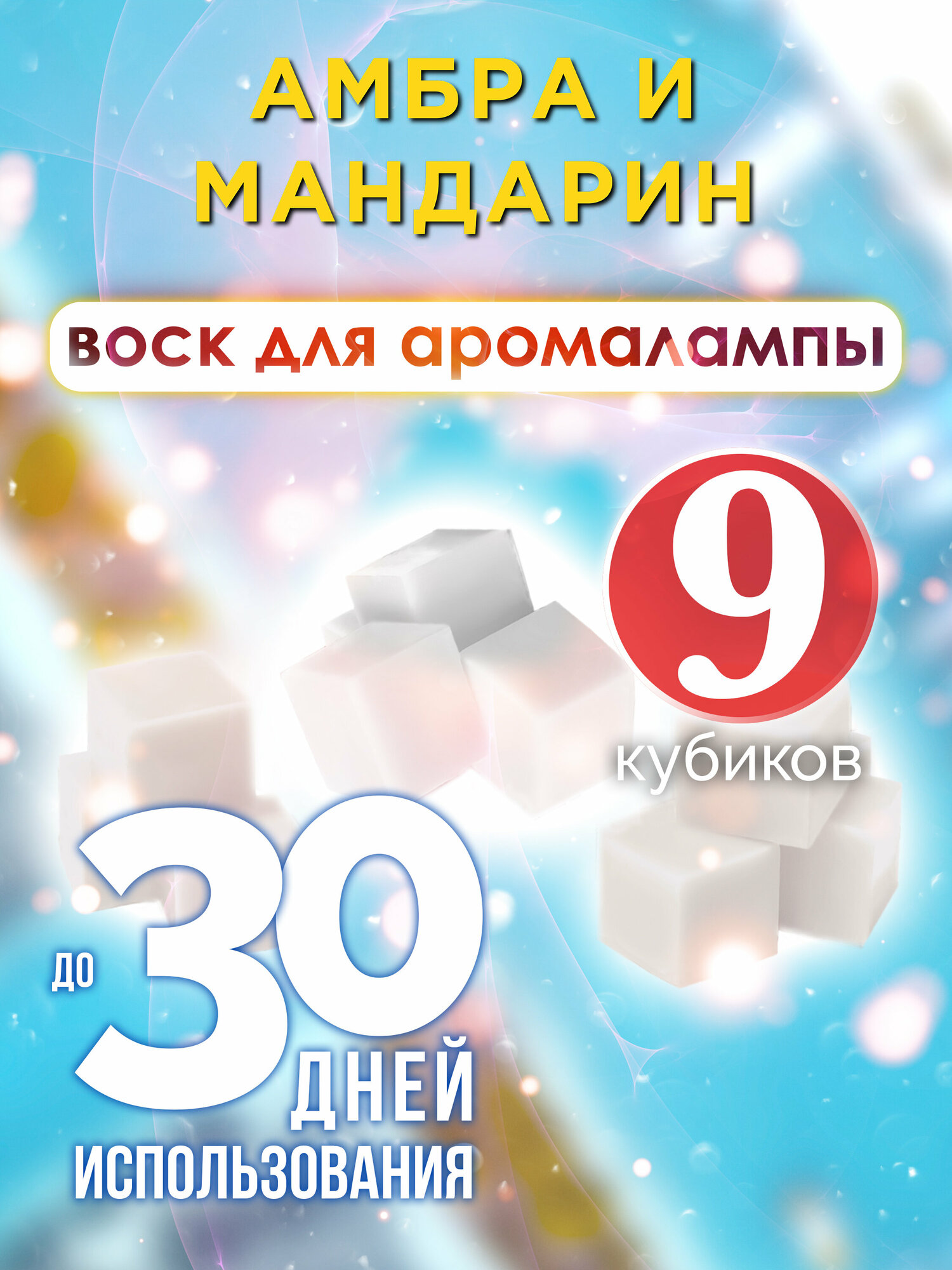 Амбра и мандарин - ароматические кубики Аурасо, ароматический воск, аромакубики для аромалампы, 9 штук