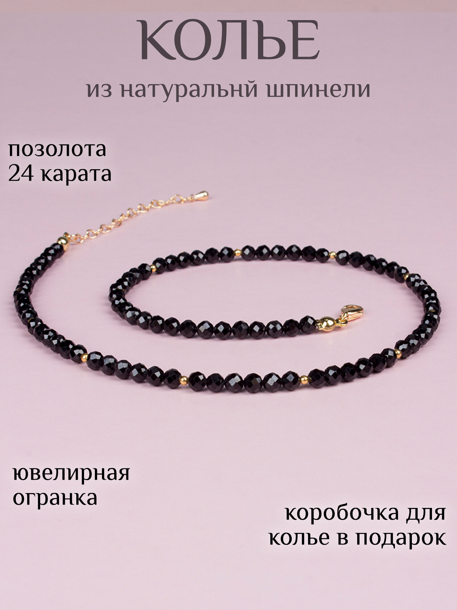 Чокер, шпинель