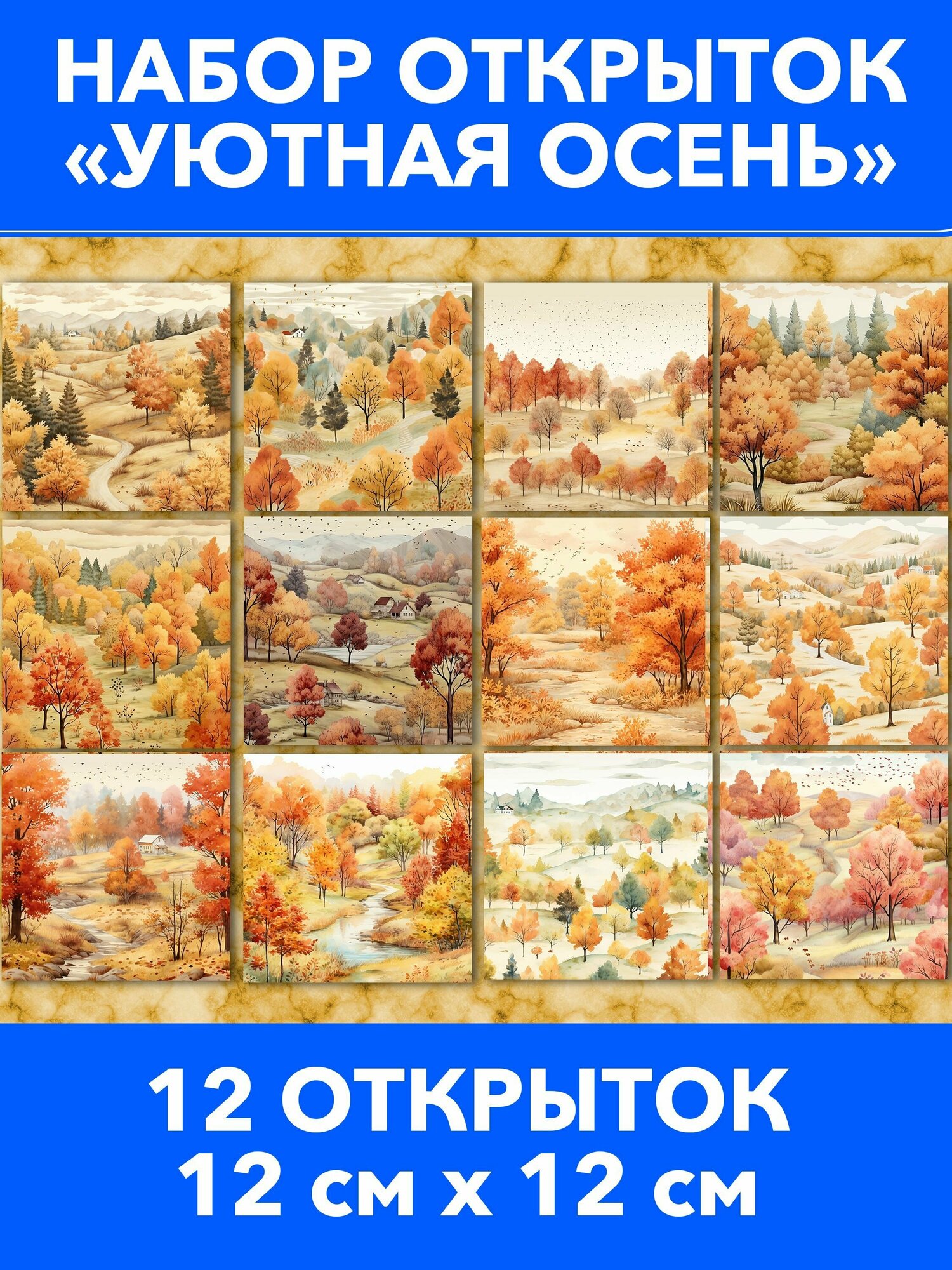 "Уютная осень" - авторский набор из 12 открыток для посткроссинга, 12 x 12 см