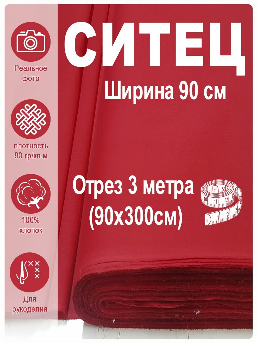 Ситец от Магазин Лён, красный, однотонный, 100 % хлопок, 80 г/м², 90 см х 3 м