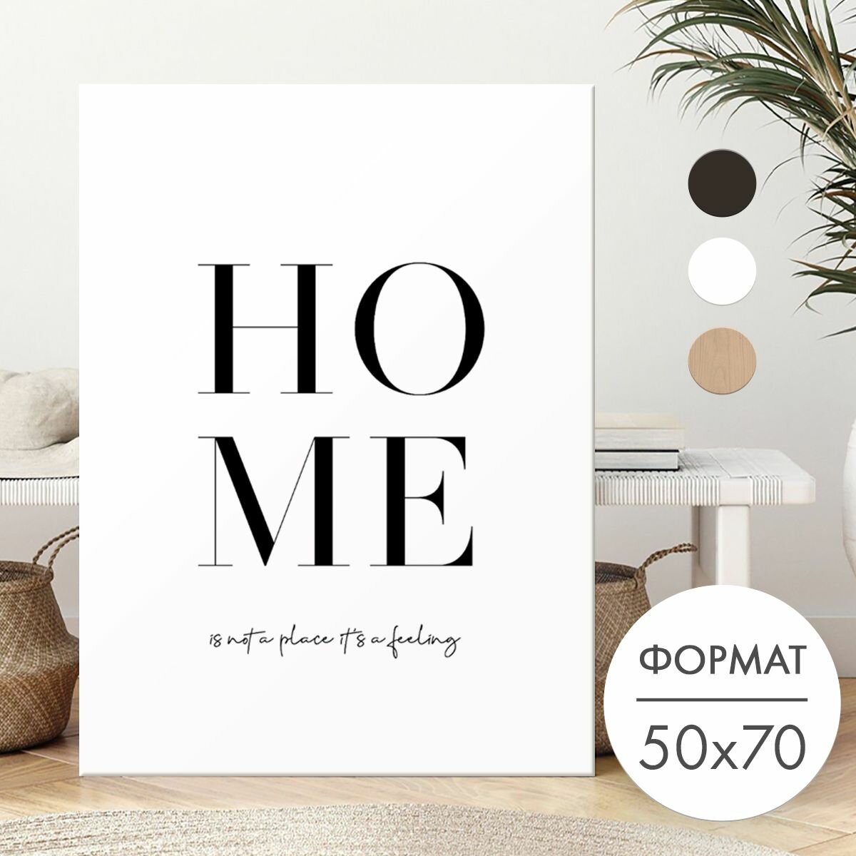 Постер 50х70 без рамки "Дом надпись Хоме" для интерьера