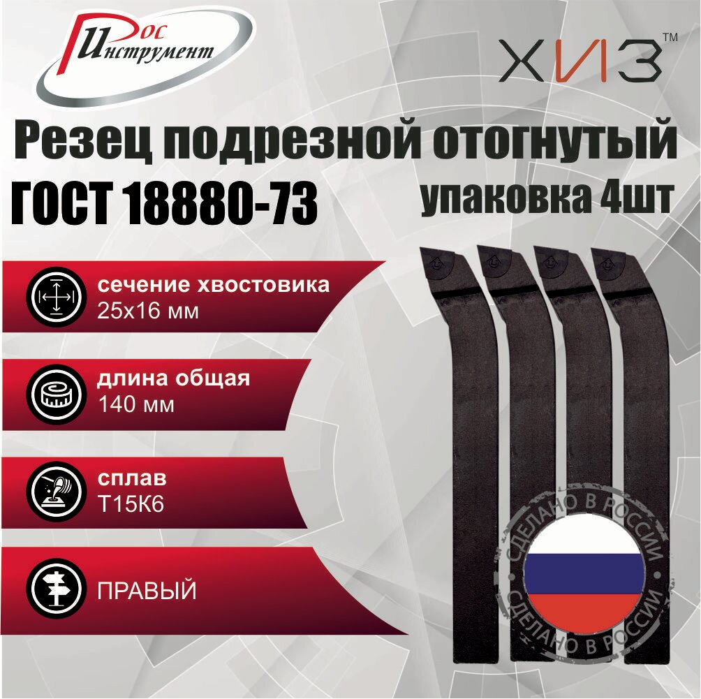 Упаковка резцов токарных подрезных отогнутых 4 штуки 25*16*140 Т15К6 ГОСТ 18880-73