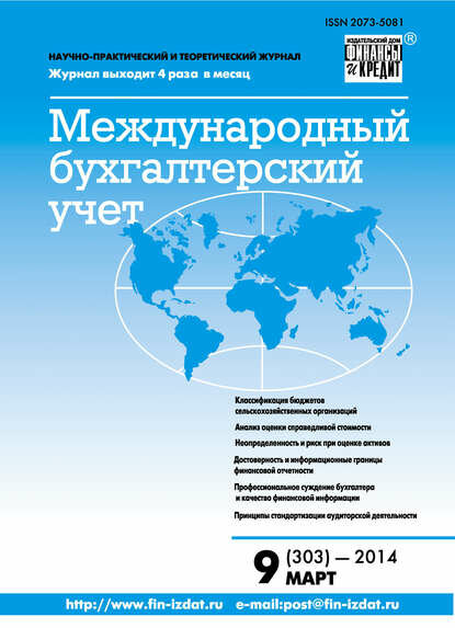 Международный бухгалтерский учет № 9 (303) 2014 [Цифровая книга]