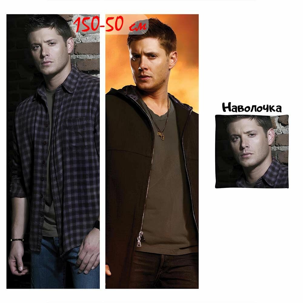 Наволочка для дакимакуры Дин Винчестер из Сверхъестественное арт. 1098, 150х50 см