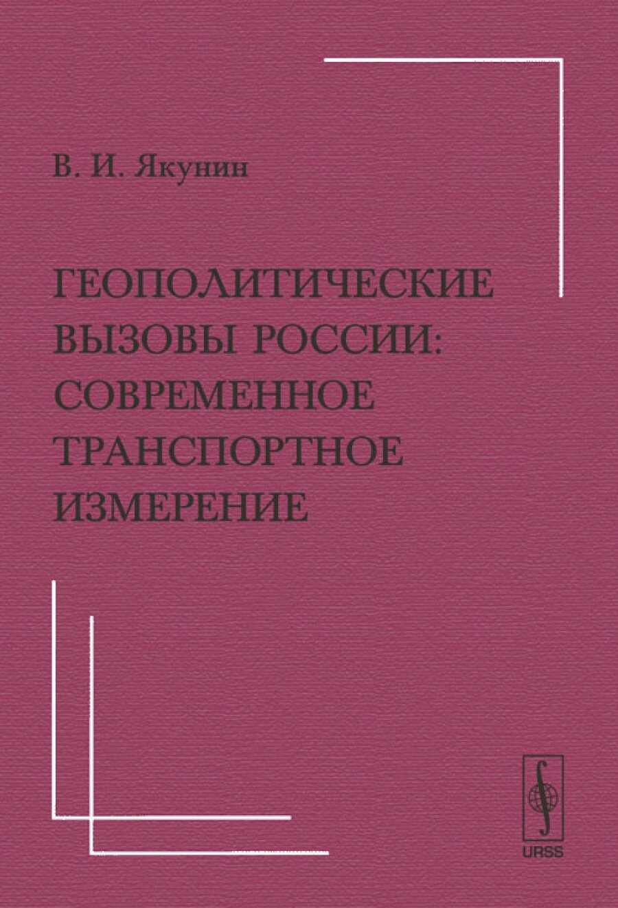Геополитические вызовы России: Современное транспортное измерение. (Лекция, прочитанная перед студентами факультета мировой политики МГУ им. М. В. Ломоносова 12 мая 2006 г.)