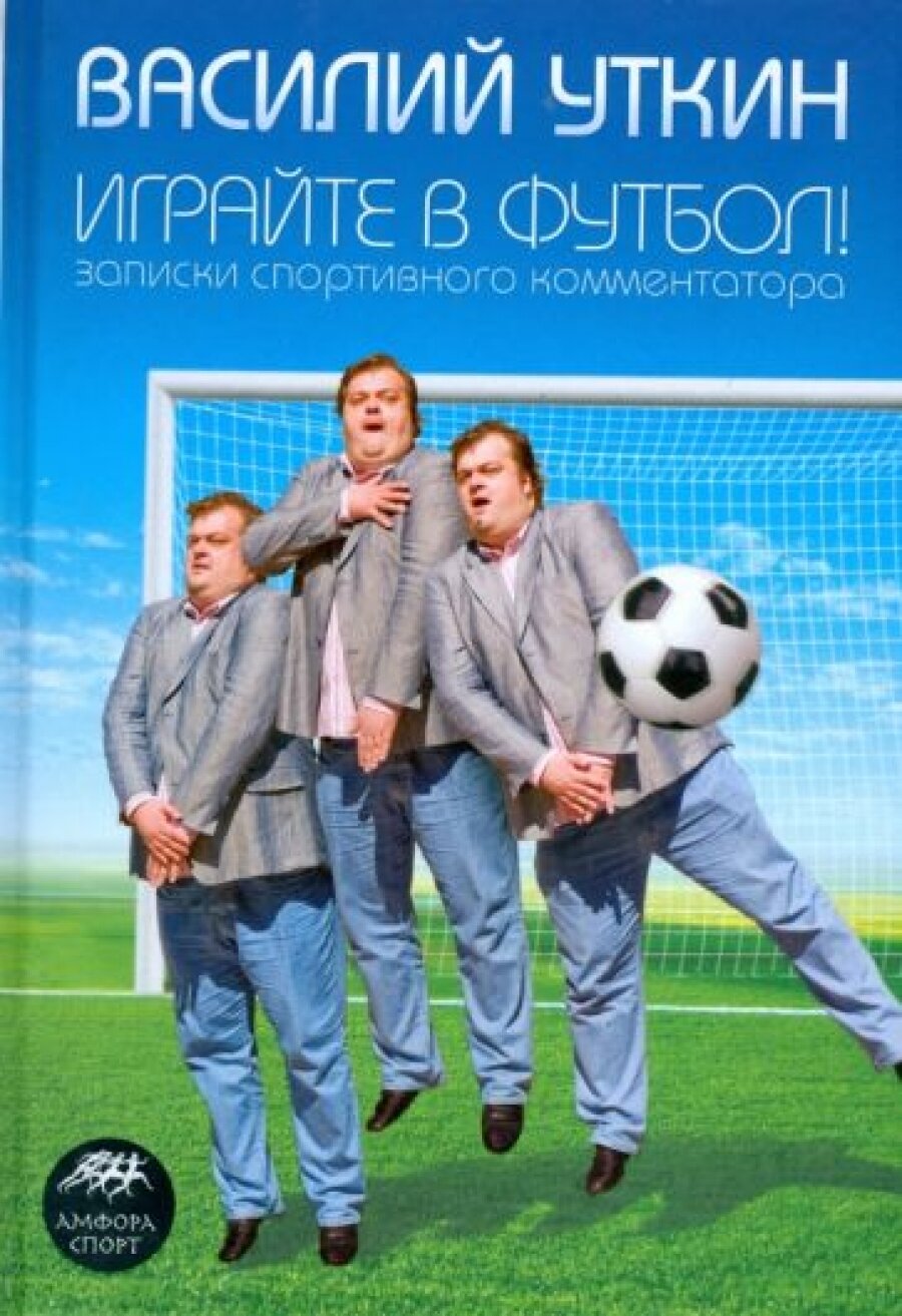 Играйте в футбол Записки спортивного комментатора
