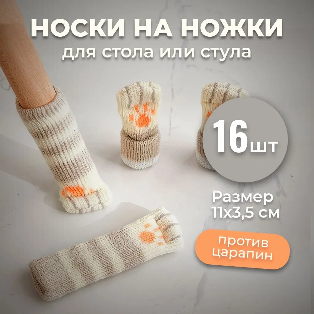 Носки на ножки стола или стула против царапин 16 штук/ светло-серые полосатые лапки 1540