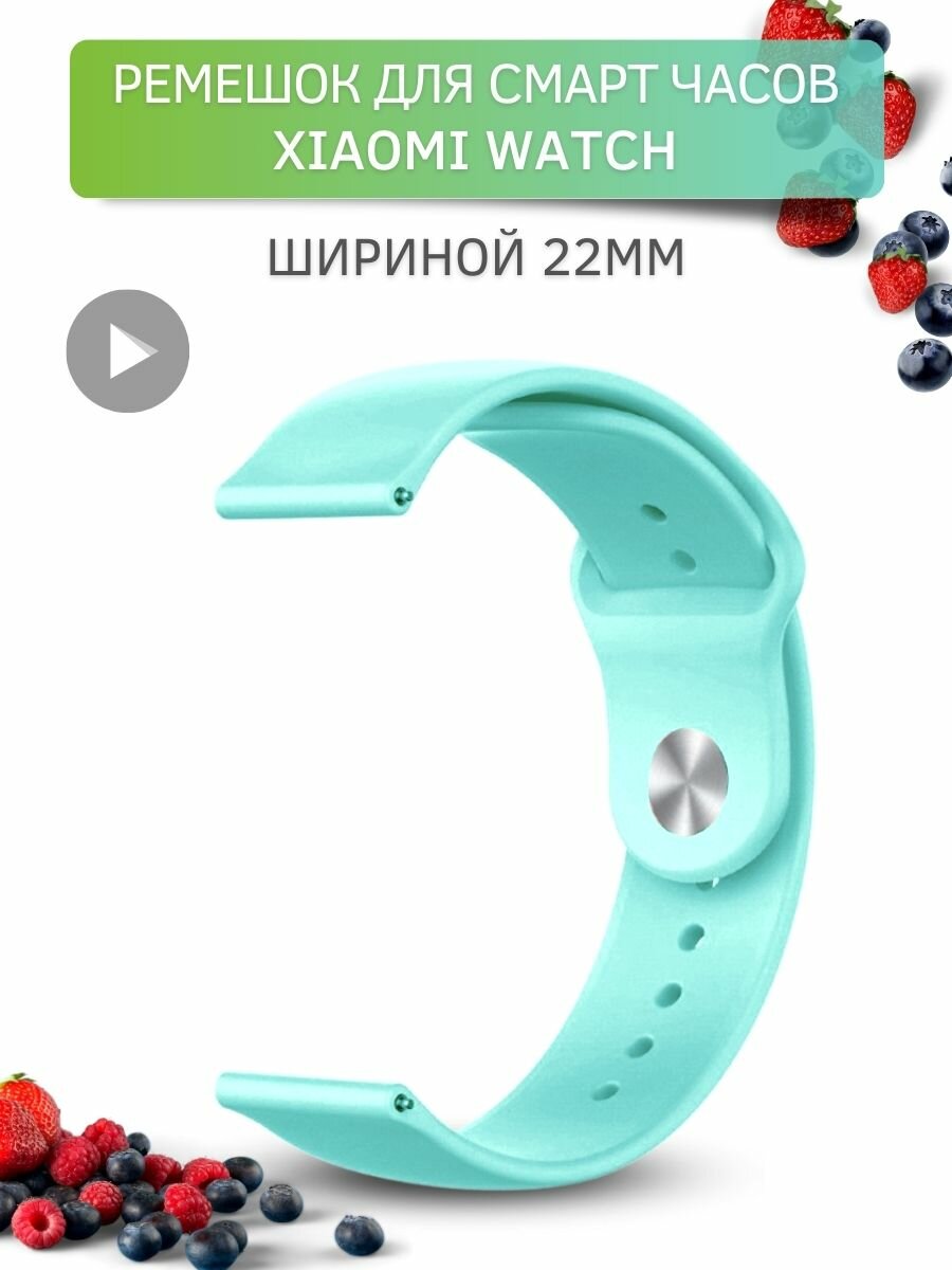Ремешок для часов Xiaomi, для часов Сяоми, силиконовый застежка pin-and-tuck, шириной 22 мм, бирюзовый
