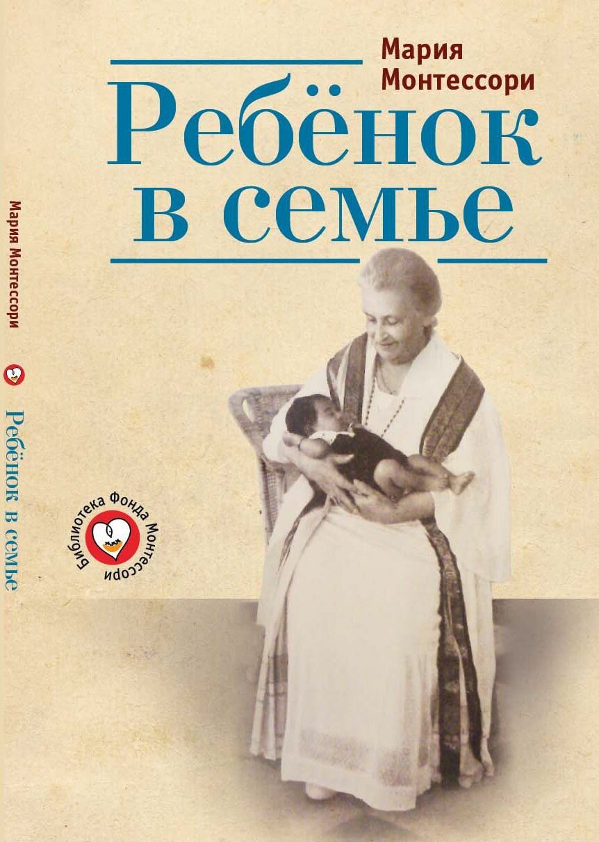 Ребенок в семье. М. Монтессори