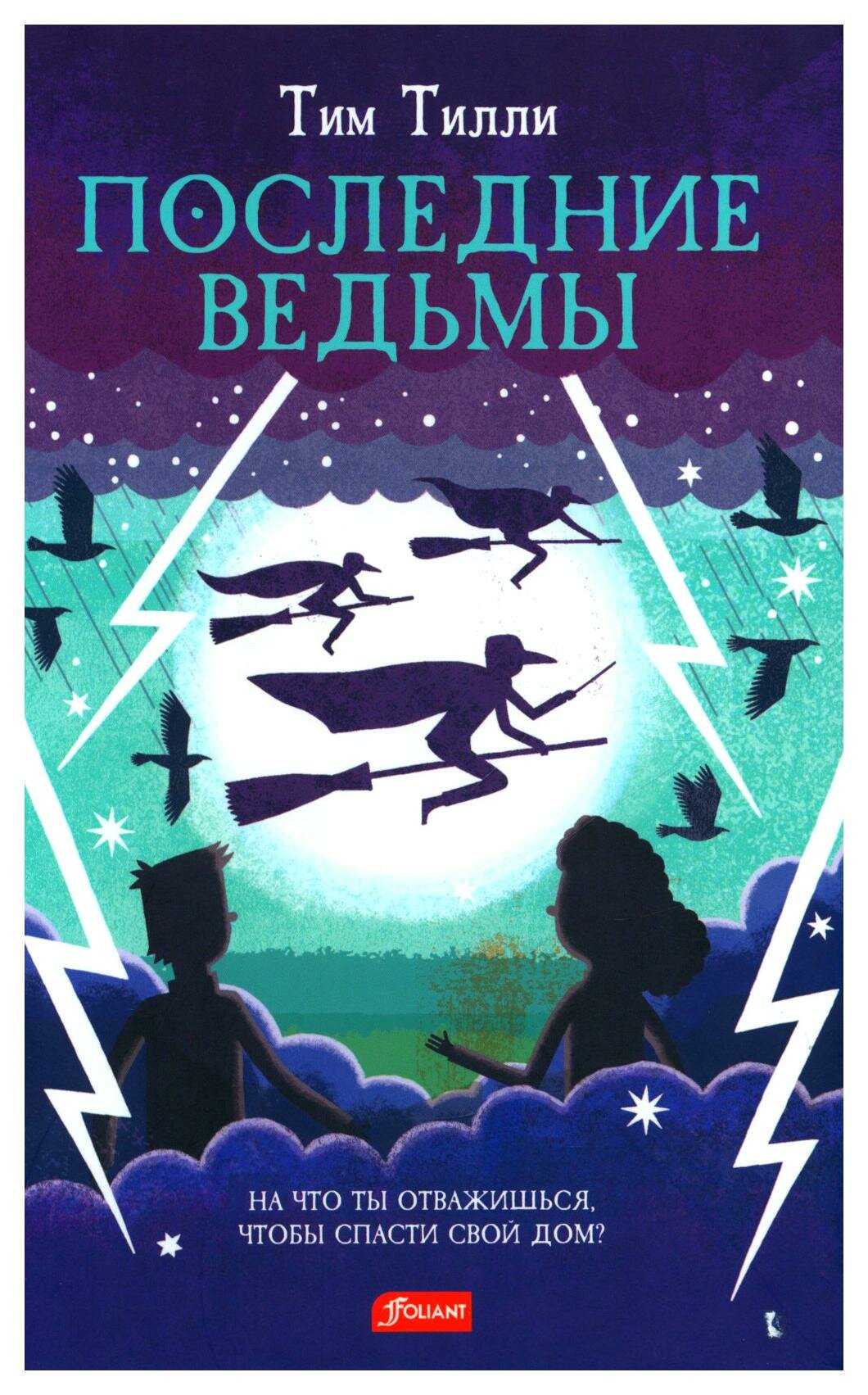 Последние ведьмы: повесть-сказка. Тилли Т. Фолиант