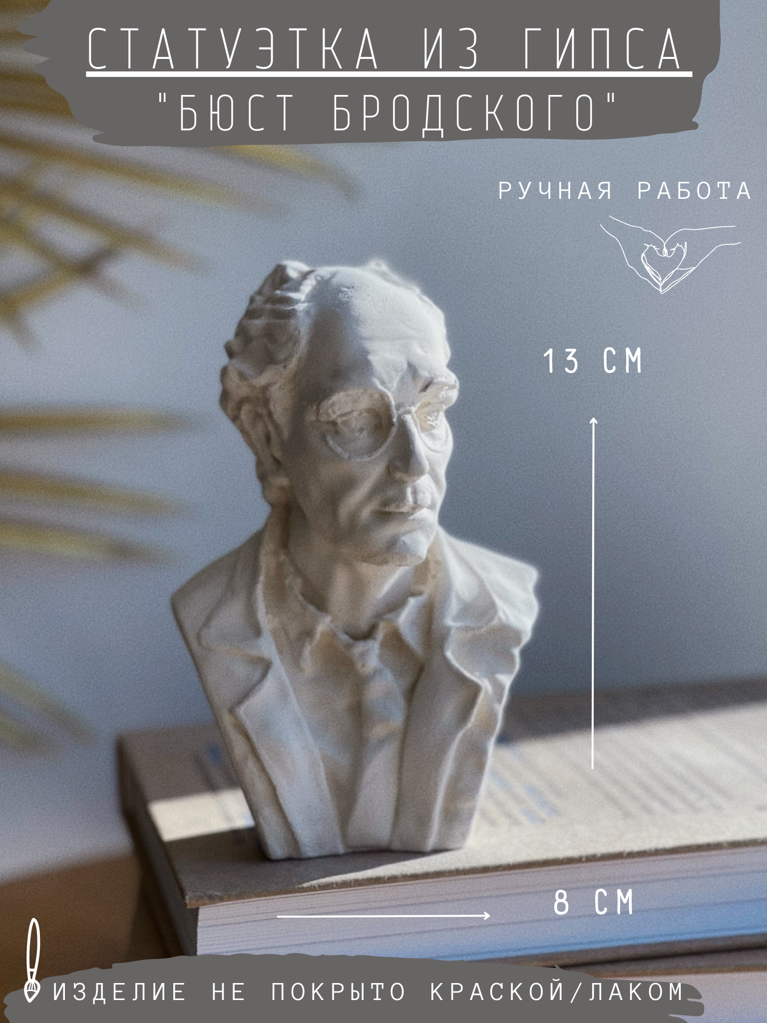 Статуэтка бюст Бродского, 13 см, из гипса, ручная работа, без окрашивания