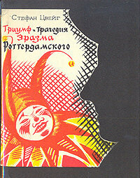 Триумф и трагедия Эразма Роттердамского 1977 г.