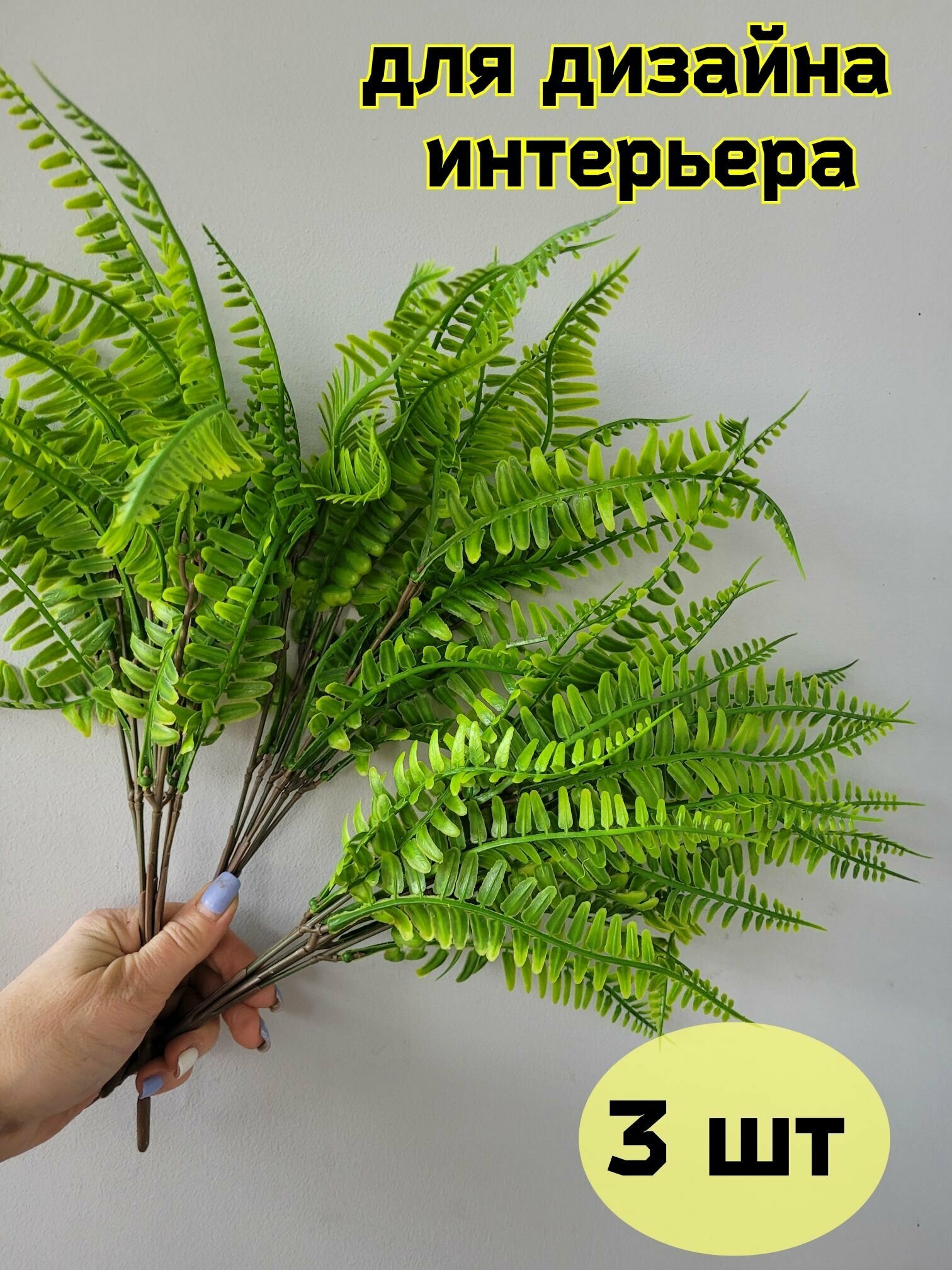 Искусственные растения для сада, искусственного газона, украшение для домашней вазы, растение папоротник № 3, высота 40 см. Количество 3 шт/ декор для кафе, магазина, фитостены