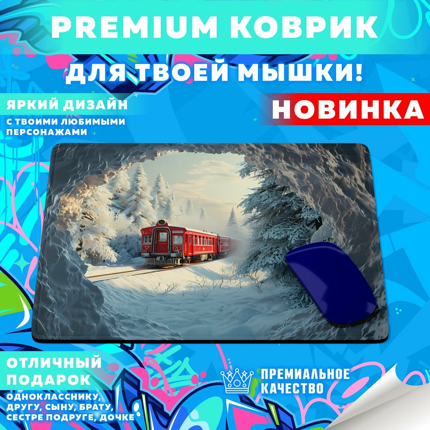 Коврик для мышки "Snowy Train / Снежные поезда" PrintMania