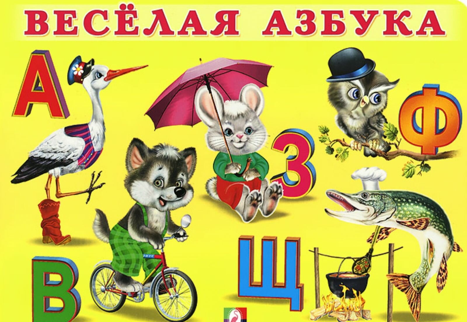 Развивающая книга Фламинго Веселая азбука