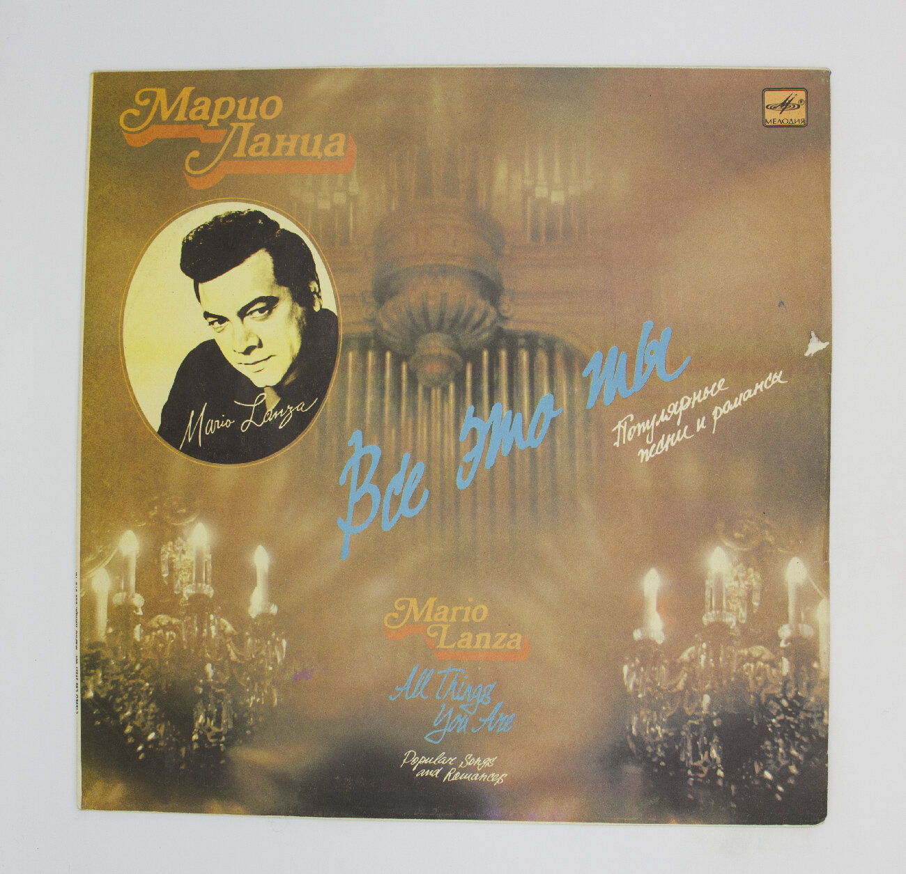 Виниловая пластинка Марио Ланца - Всё Это Ты (ii), 1xLP, EX