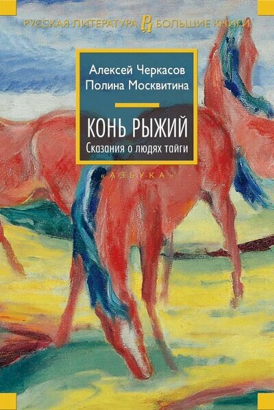 Книга Азбука Конь Рыжий. Сказания о людях тайги. Черкасов А. Т.