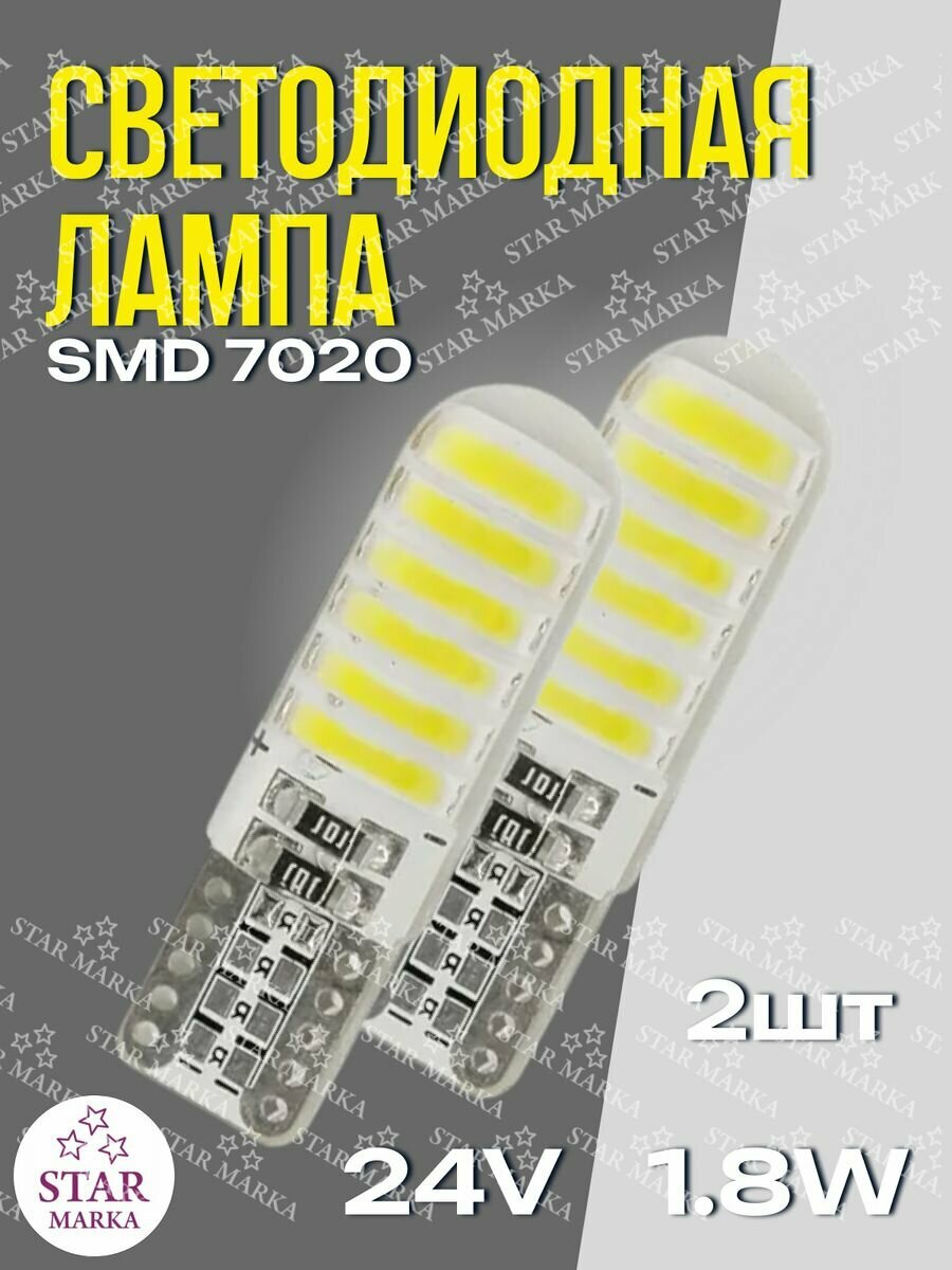 Лампа автомобильная LED076 Без цок. 24v-Crystal-силикон 2шт