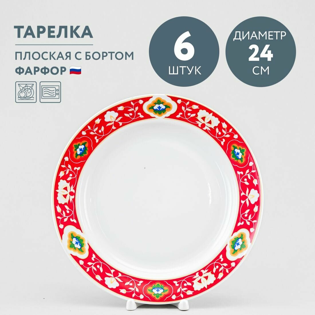 Набор из 6 тарелок обеденных 24 см Дулевский фарфоровый завод Красная Пахта