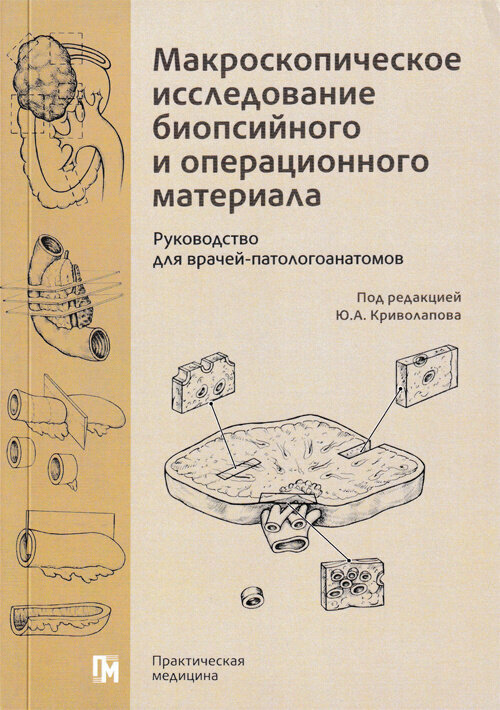 Макроскопическое исследование биопсийного и операционного материала