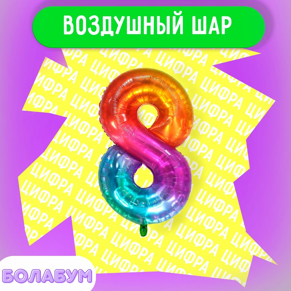 Воздушный шар фольгированная цифра "8" мармеладный градиент, высотой 100см.